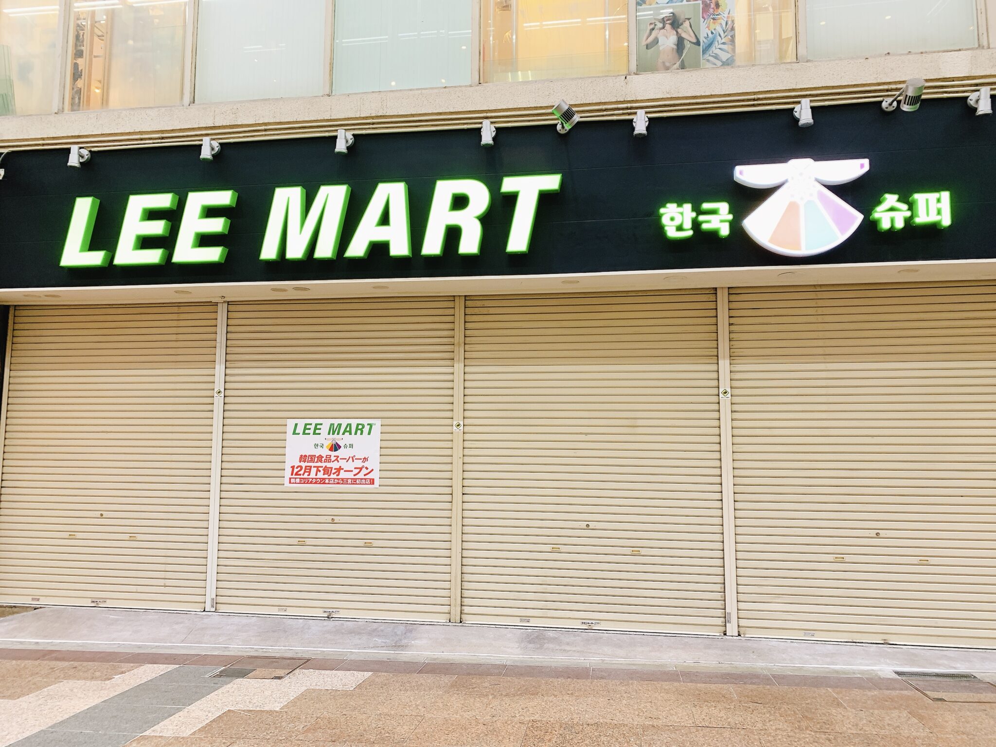 【三宮センター街】韓国食材「LEE MARTリーマート」今話題の韓国ショップがオープン予定！ - 神戸ふらっとグルメ